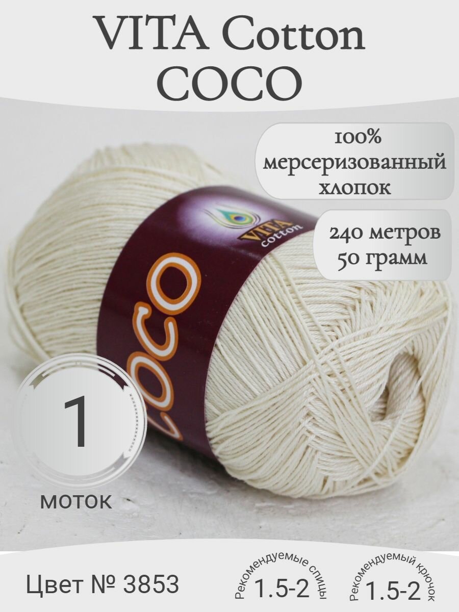 Пряжа Coco 3853-молочный (1 моток)