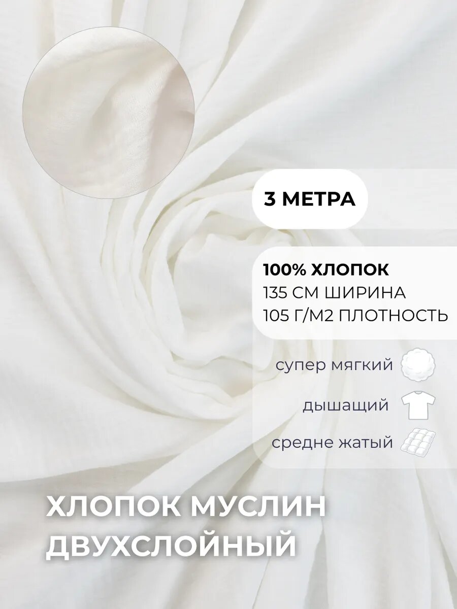 Ткань муслин хлопок двухслойный, 105 г/м2, хлопок 100%, для пошива одежды и рукоделия, 3м