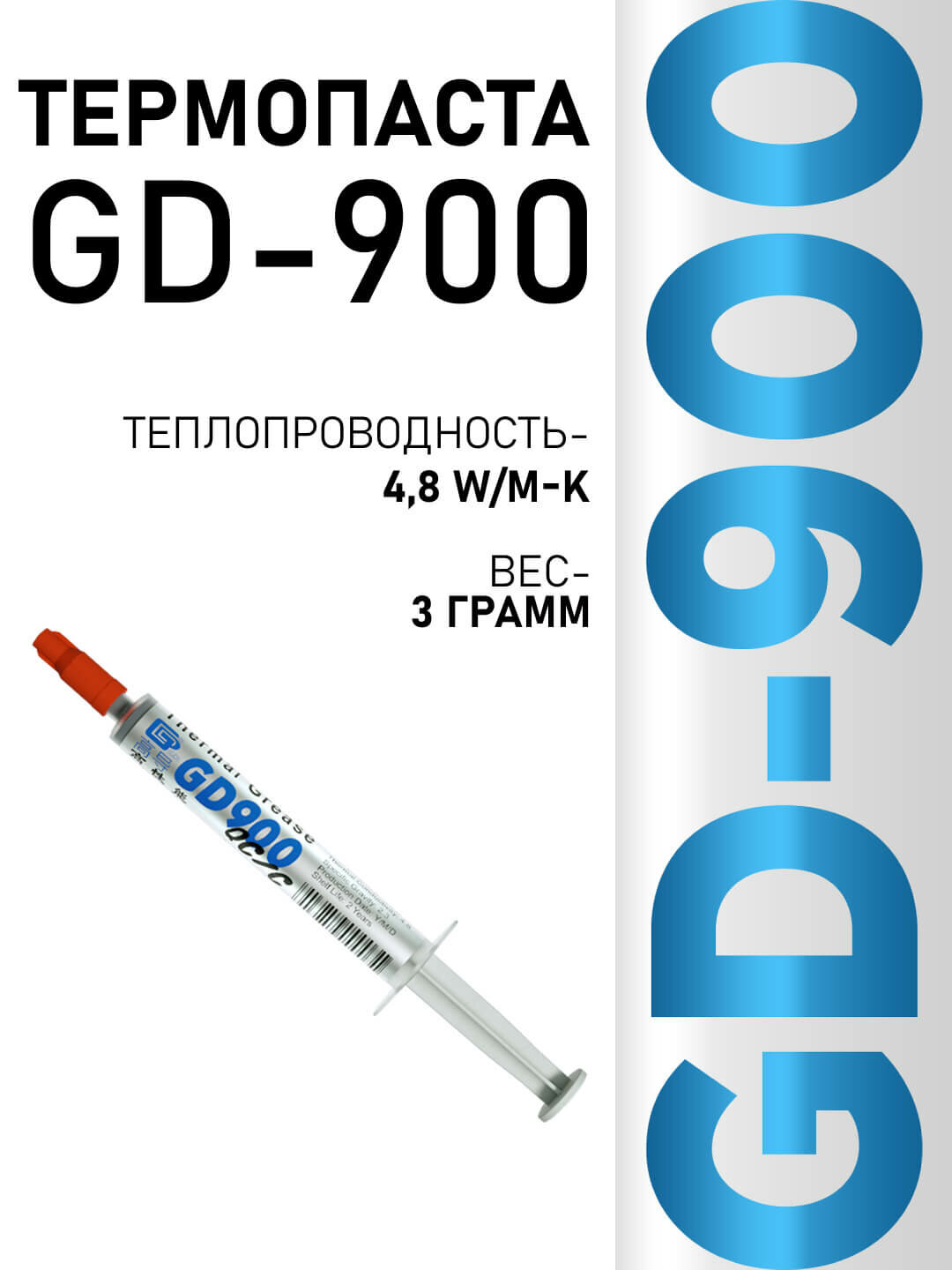 Термопаста, GD900 BA3, теплопроводящая паста, термоинтерфейс, 3гр, 4,8W/m-K