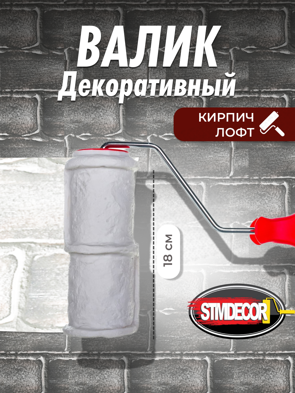Валик STMDECOR, для декоративной штукатурки Кирпич Лофт, с рельефом