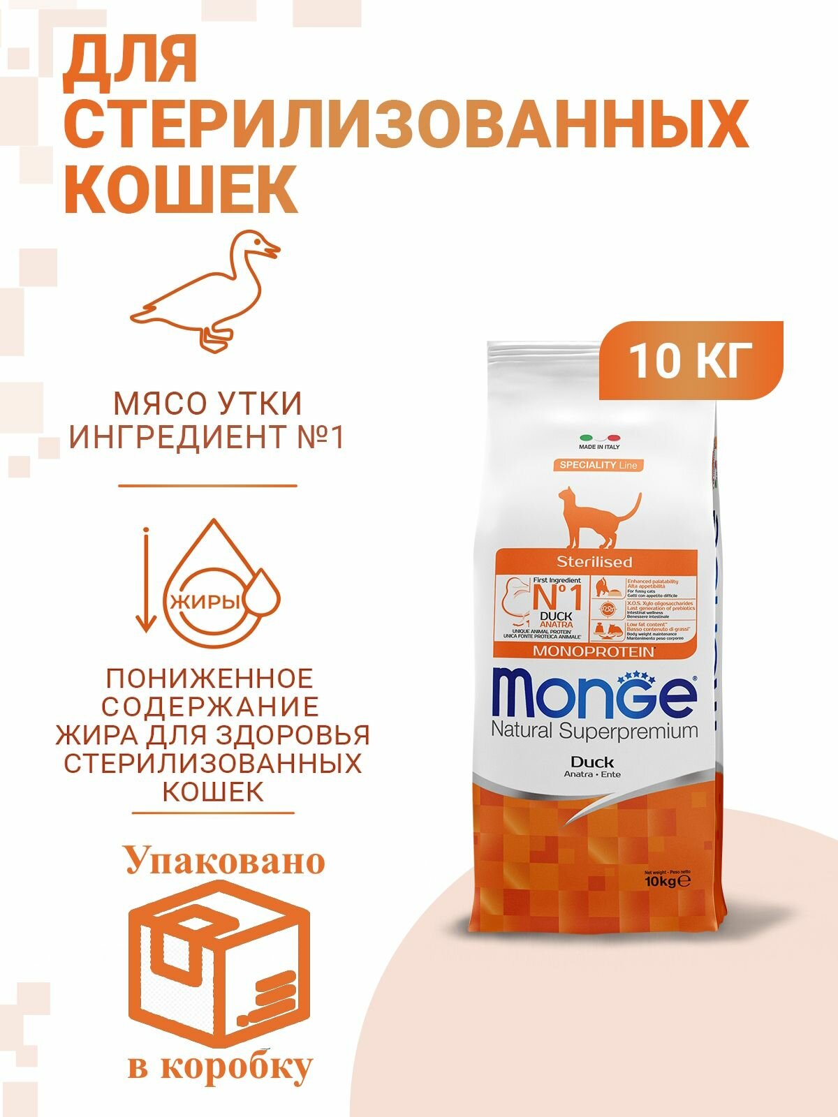 Сухой корм Monge Cat Speciality Line Monoprotein Sterilised для стерилизованных кошек, из утки 10 кг