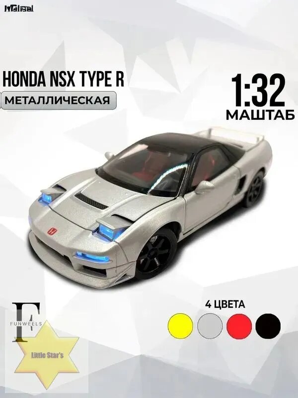 Металлическая модель Honda NSX Type R 1:32 с открывающимися дверями и звуковыми эффектами