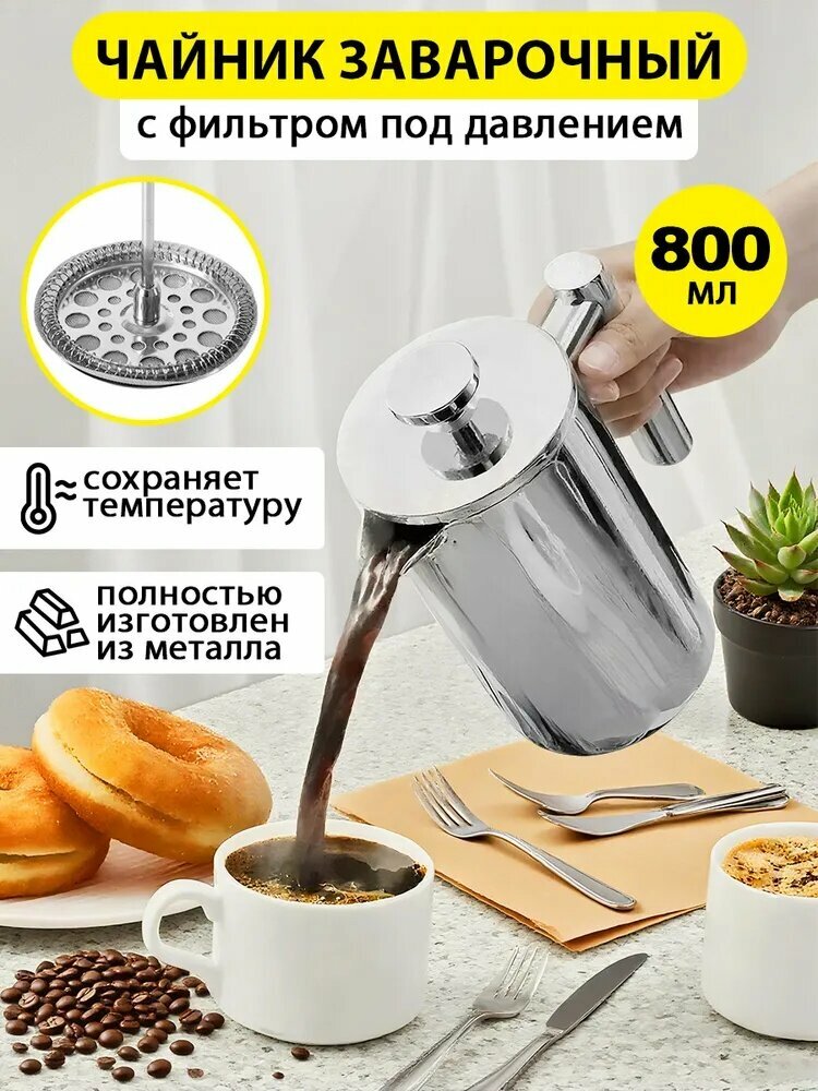 Френч-пресс для кофе и чая, 800 мл, кофейник, заварник, нержавеющая сталь, Чайник заварочный с прессом