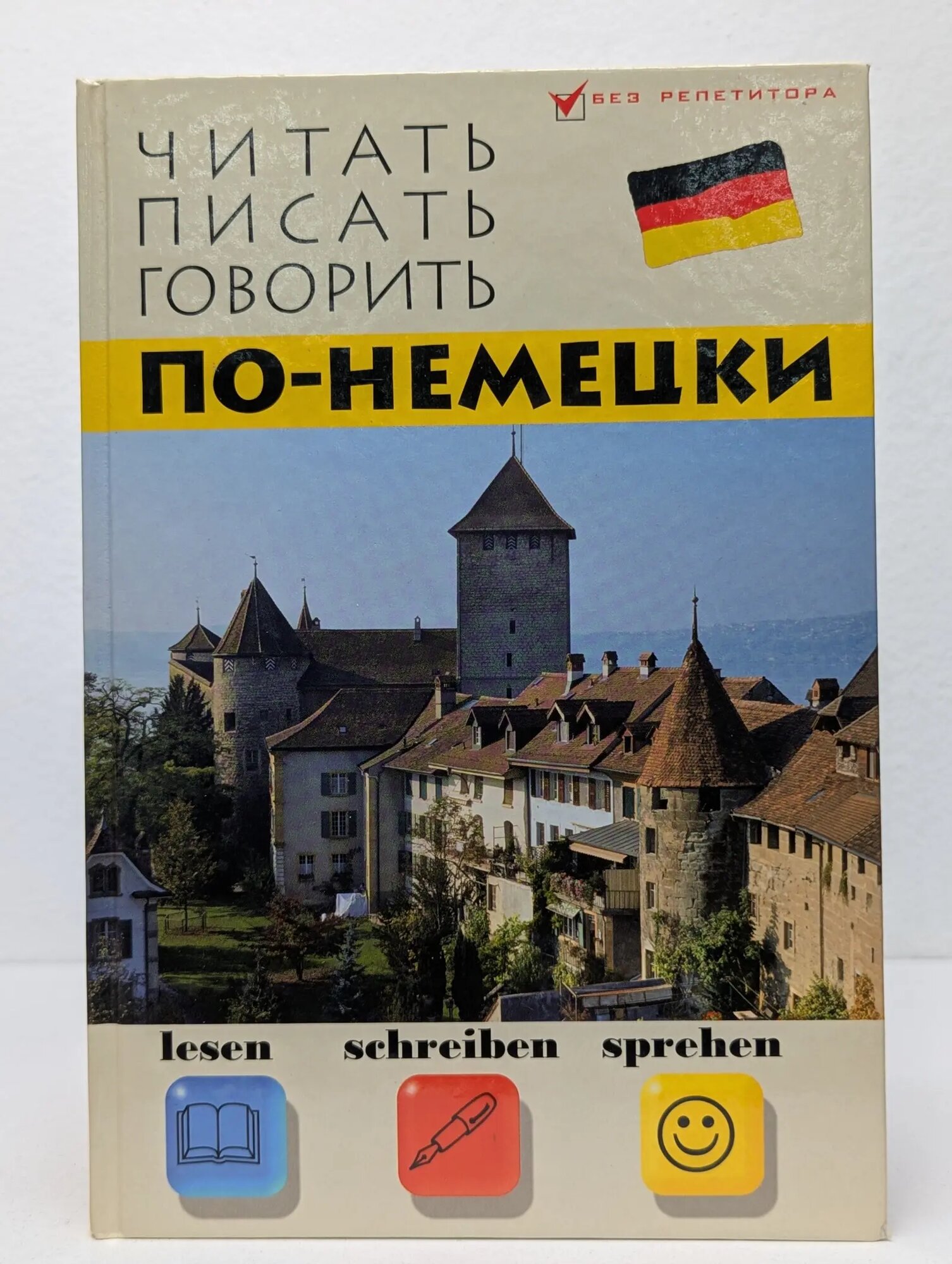Без репетитора. Читать, писать, говорить по-немецки Дугин Станислав Петрович 2007