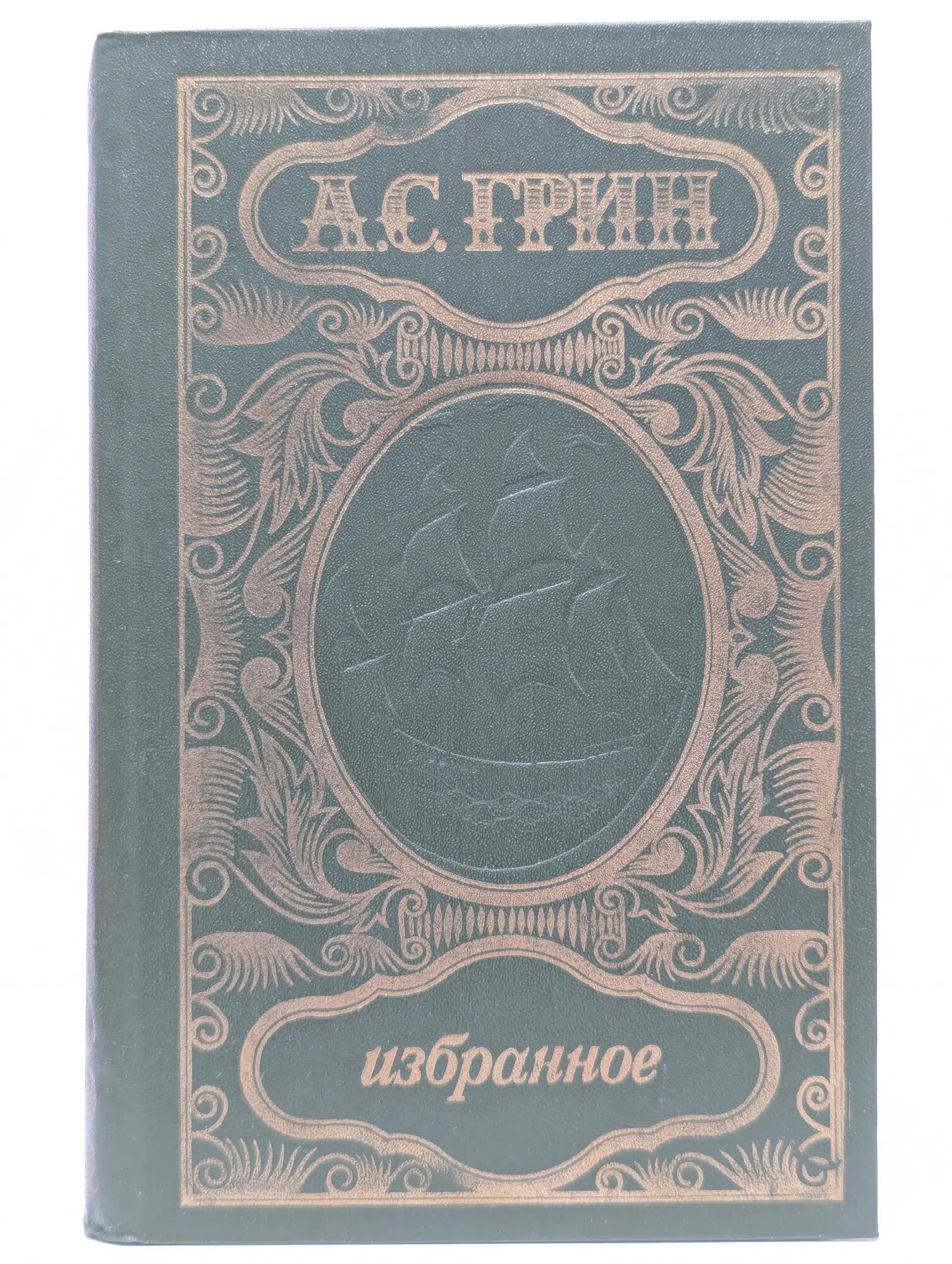 Александр Грин. Избранное Грин Александр Степанович 1980