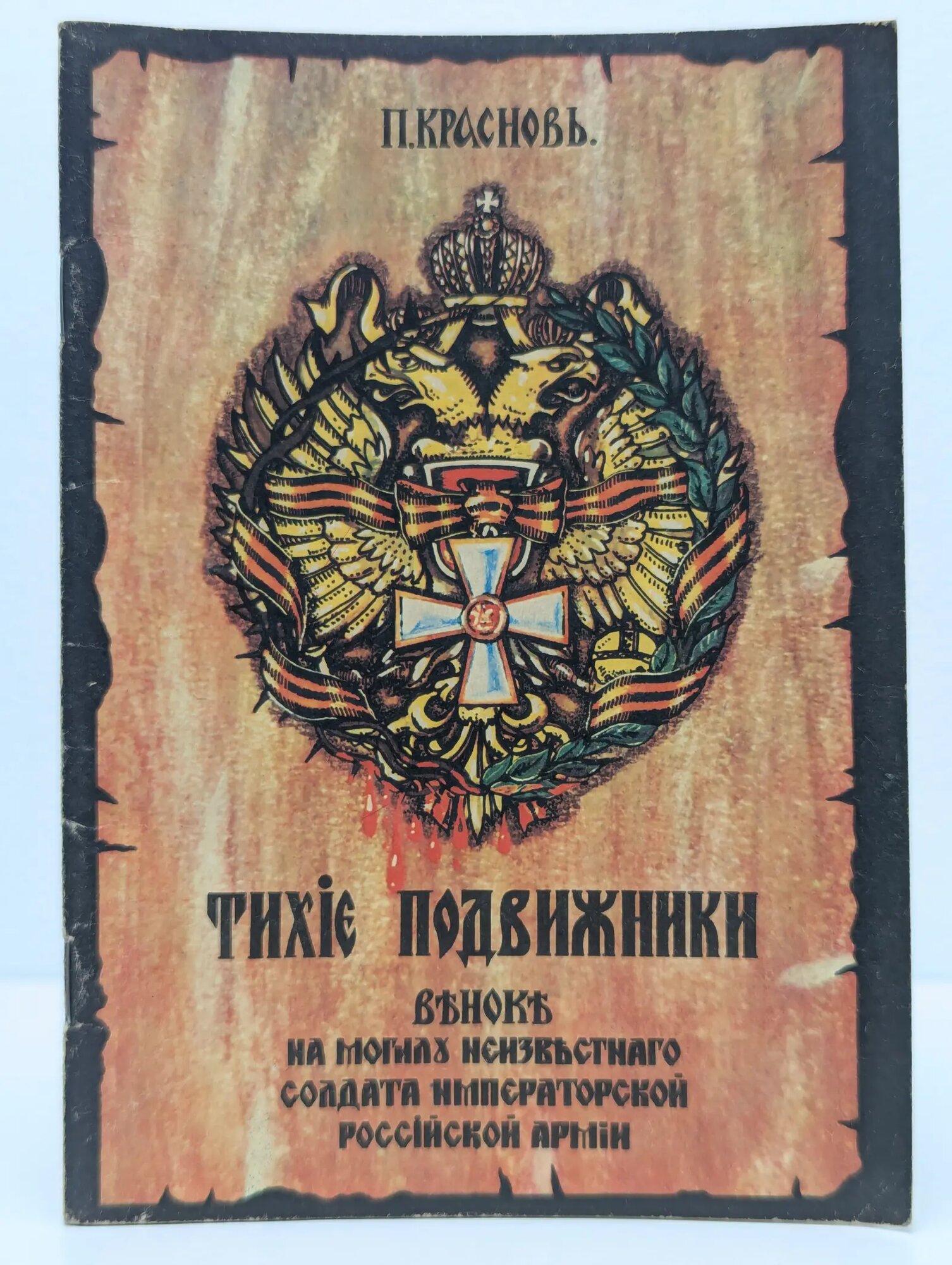 Тихие подвижники. Венок на могилу неизвестного солдата Императорской Российской Армии Краснов Петр Николаевич 1992