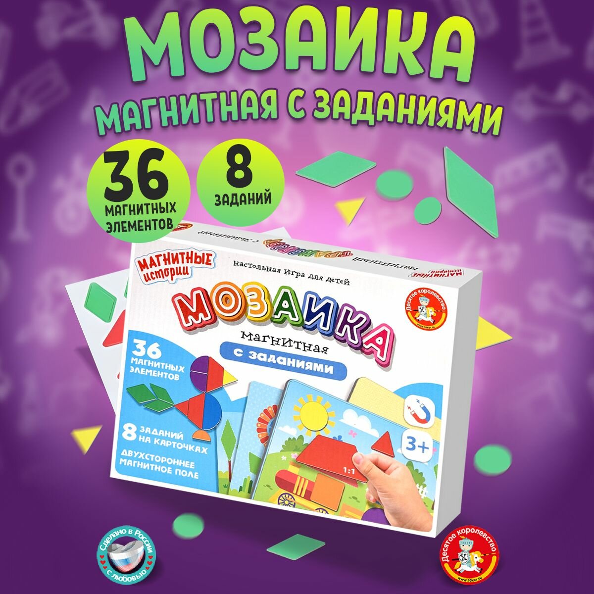 Магнитные истории "Мозаика с заданиями" 8 карточек 3+ (обучающие магниты для детей, подарок на день рождения, для мальчика, для девочки) Десятое королевство магнитные задания 3+ магнитная мозаика