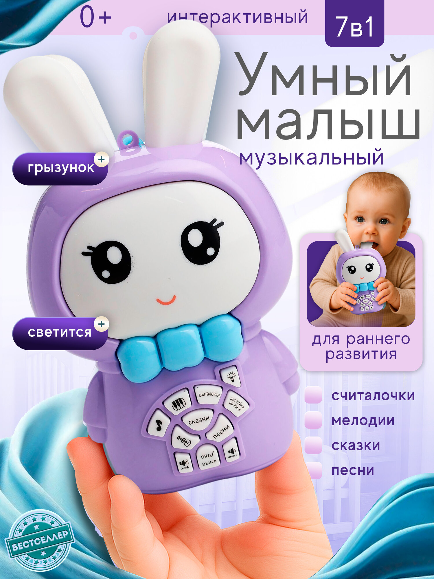 Интерактивный зайчик для новорожденных Умный малыш / фиолетовая погремушка-прорезыватель со световыми и звуковыми эффектами