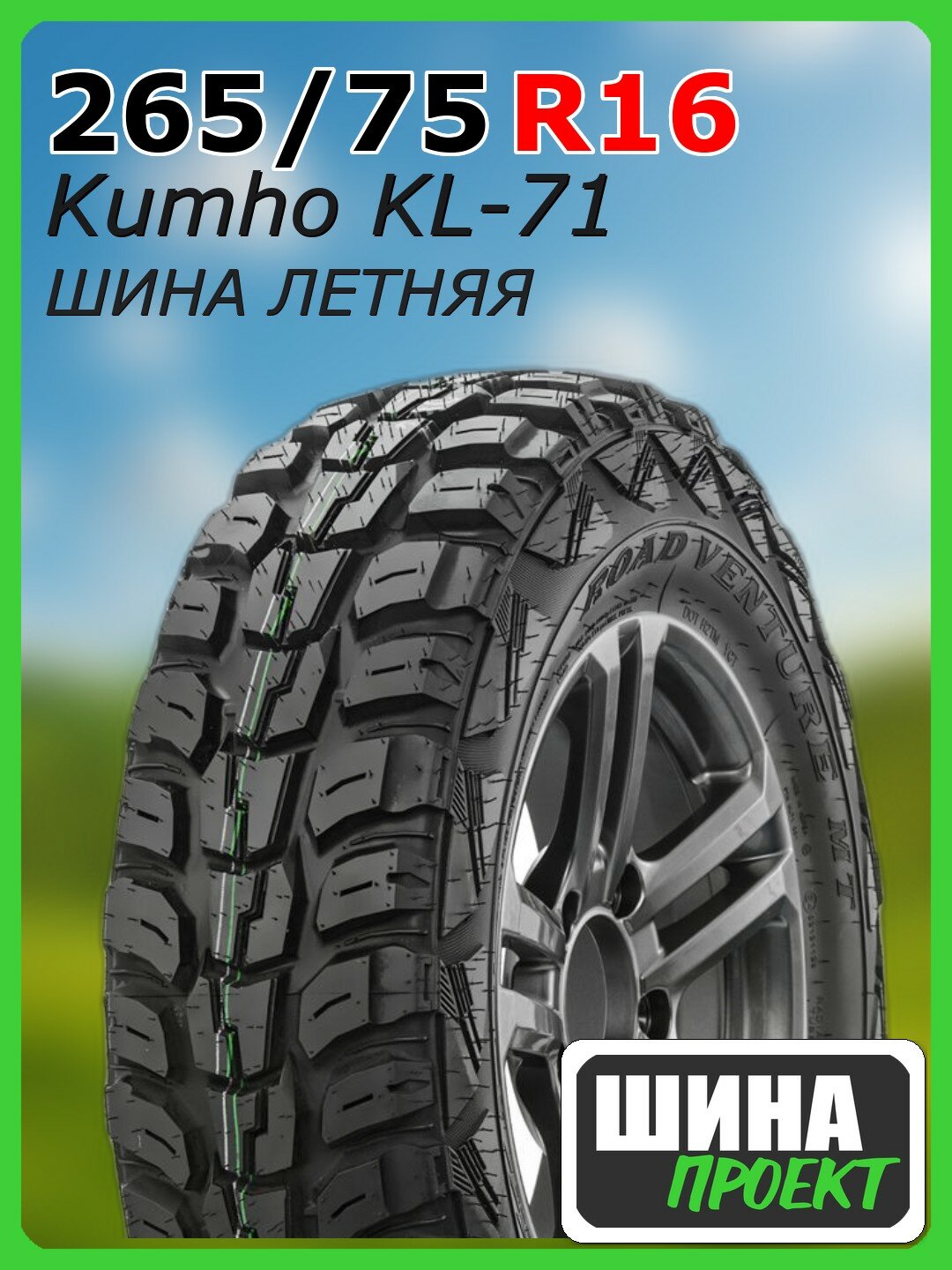 Шина летняя Kumho 265/75/16 Q 119/116 Road Venture MT KL71 для легковых автомобилей 2412183