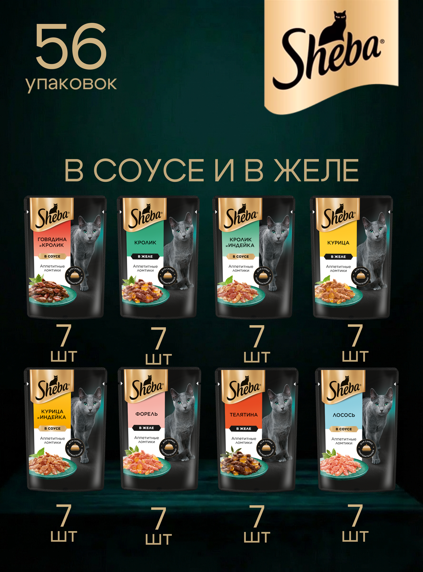 Влажный корм для кошек SHEBA в соусе и желе: говядина, кролик, индейка, курица, лосось, телятина, форель, 56 шт по 75 г