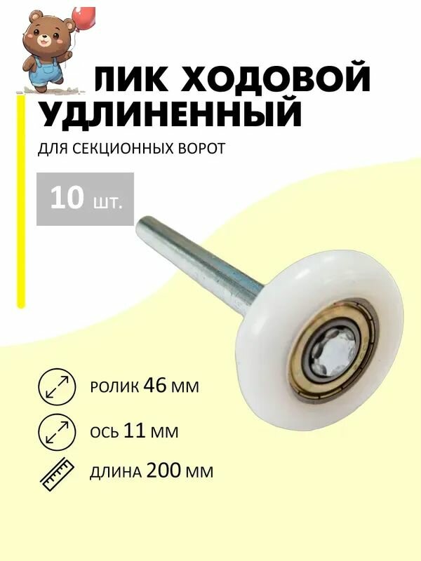 Ролики для ворот