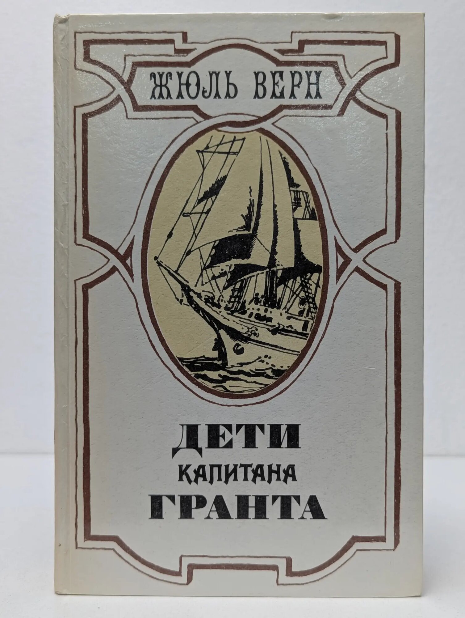 Дети капитана Гранта Верн Жюль 1985