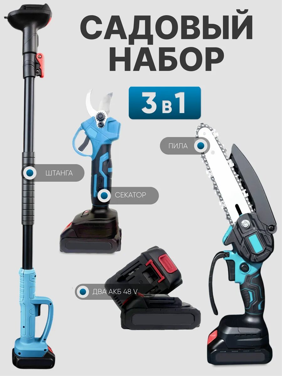 Набор для сада 3в1: цепная аккумуляторная пила, секатор и телескопическая ручка, 2 аккумулятора в комплекте
