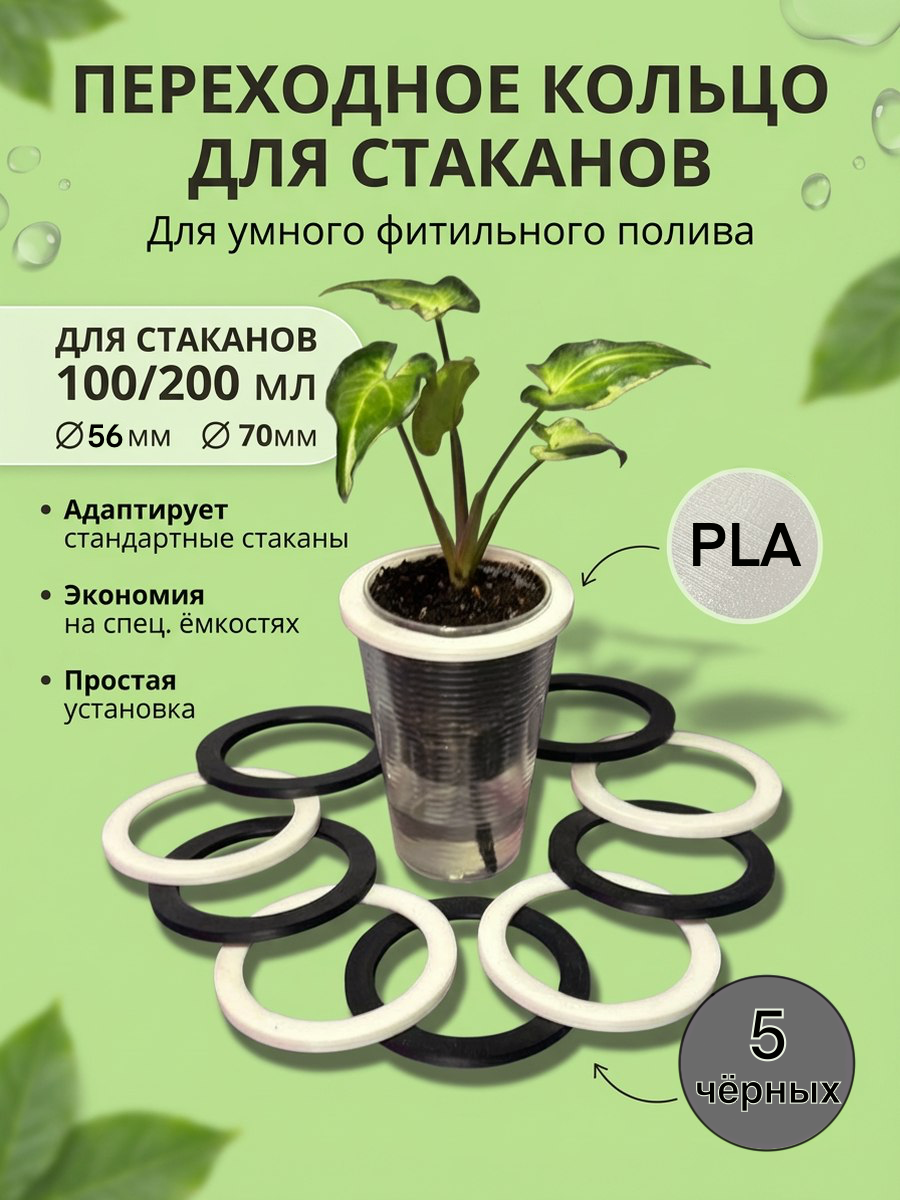 Переходное кольцо для стаканов 100мл и 200мл, 5шт. черный, диаметр 56/70мм