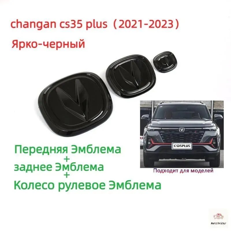 Changan CS35 PLUS Логотип автомобиля 2021-2023, комплект эмблем, черный, пластик