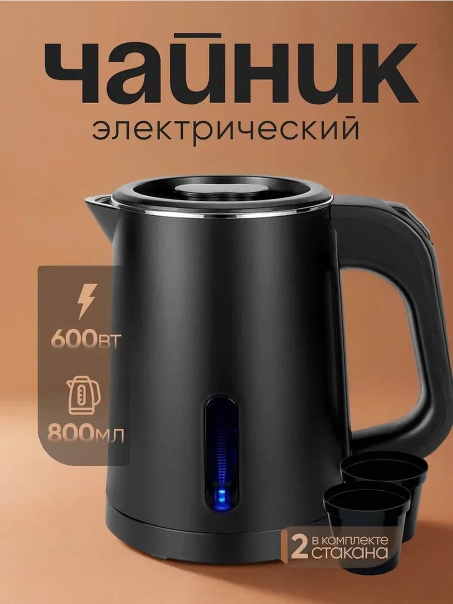Чайник электрический дорожный маленький 0.8 л
