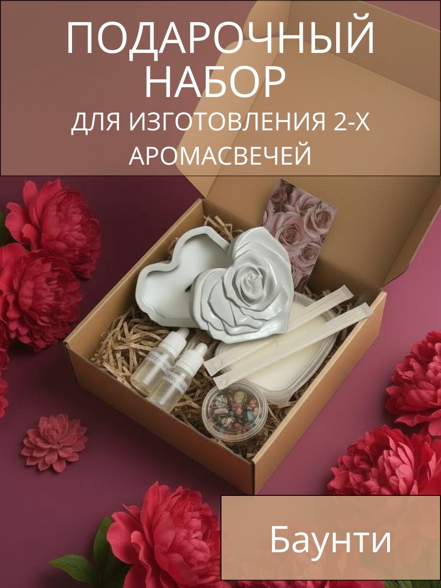 Подарочный набор для изготовления аромасвечи со вкусом Кокос&Шоколад