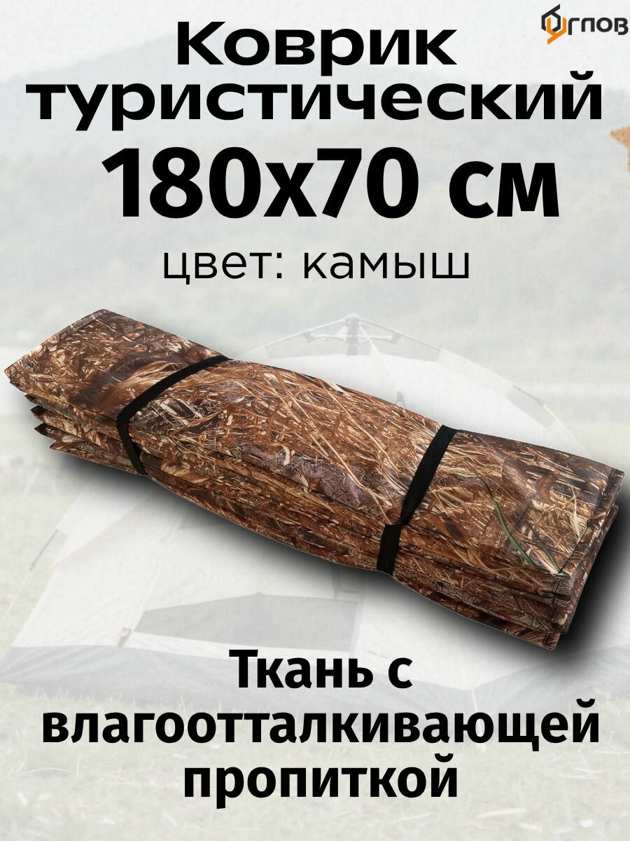Коврик 180/70 см туристический складной, армейский, защитный, пенка, для охоты и рыбалки, для путешествий, цвет камыш