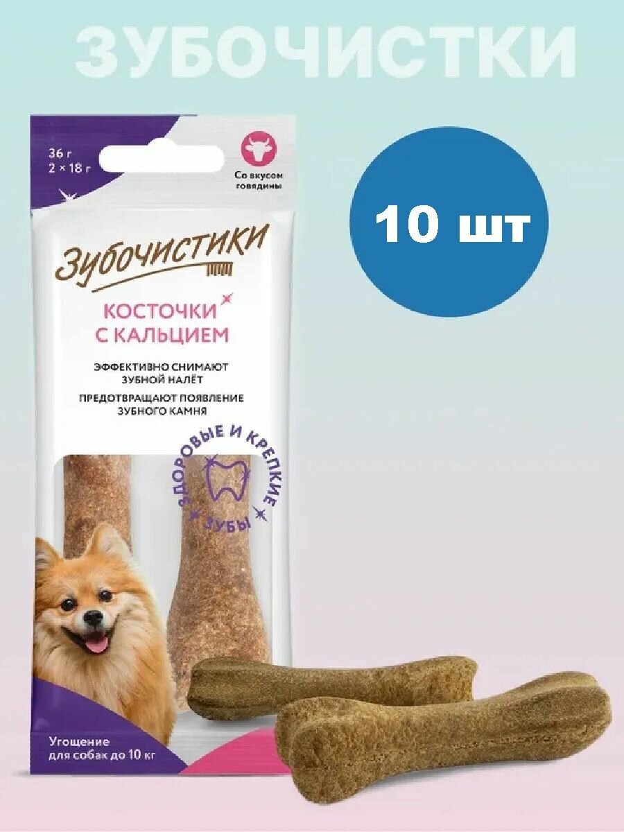 Зубочистики для собак до 10кг с кальцием со вкусом Говядины 2шт (10 штук)