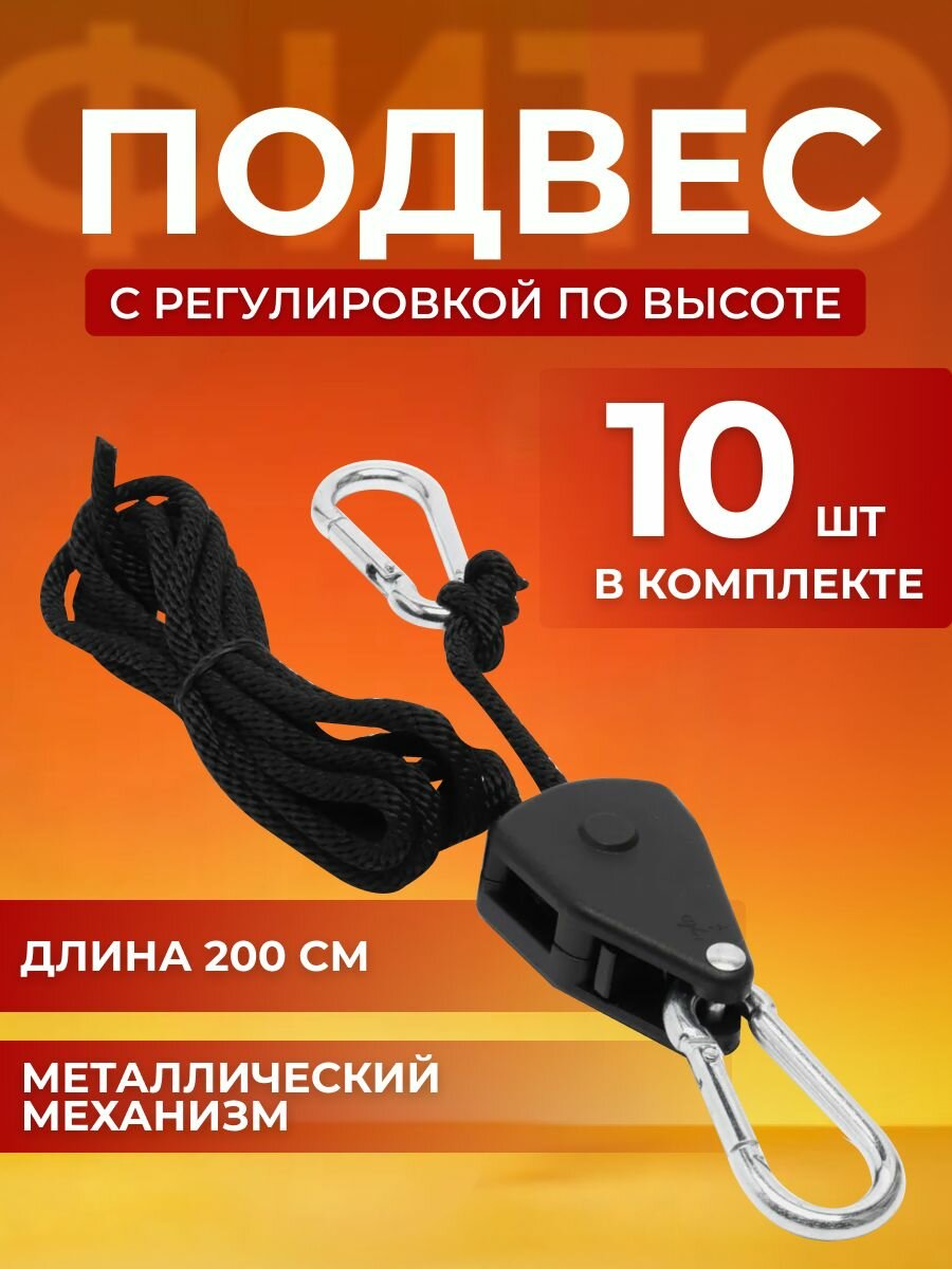 Подвес для фитолампы регулируемый, комплект 10 шт
