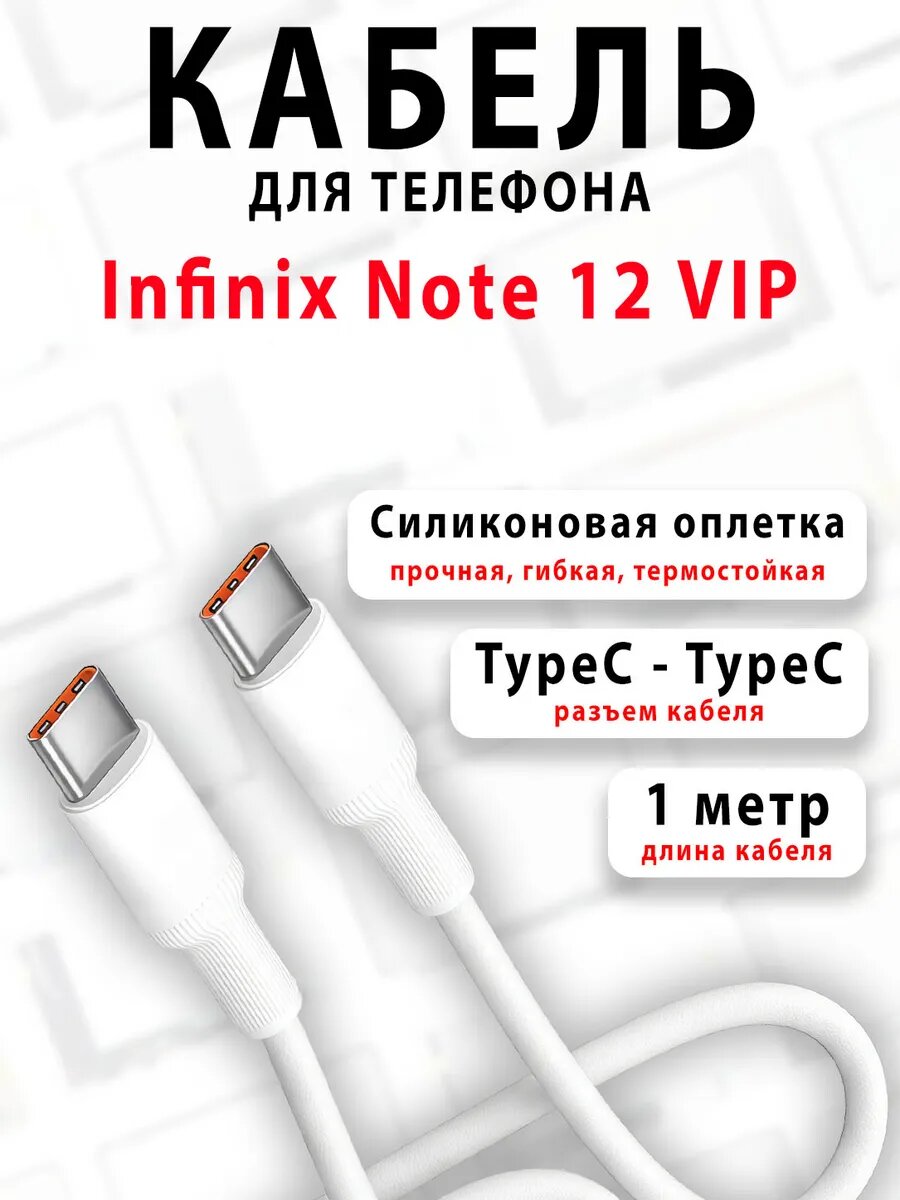 Кабель для телефона Infinix Note 12 VIP