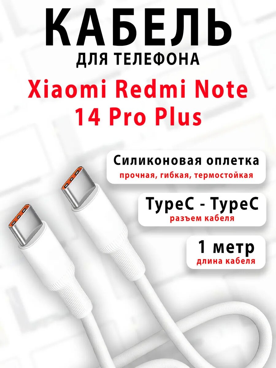 Кабель для телефона Xiaomi Redmi Note 14 Pro Plus