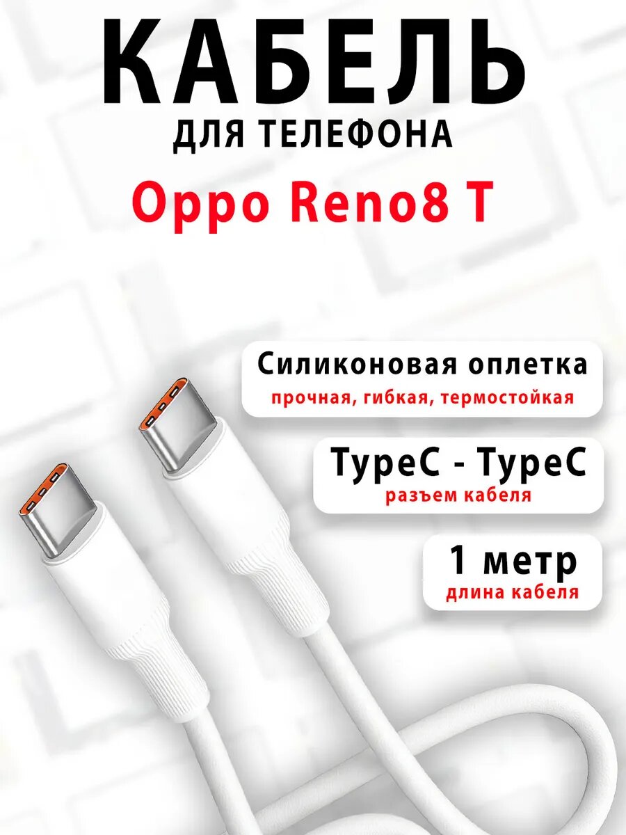 Кабель для телефона Oppo Reno8 T