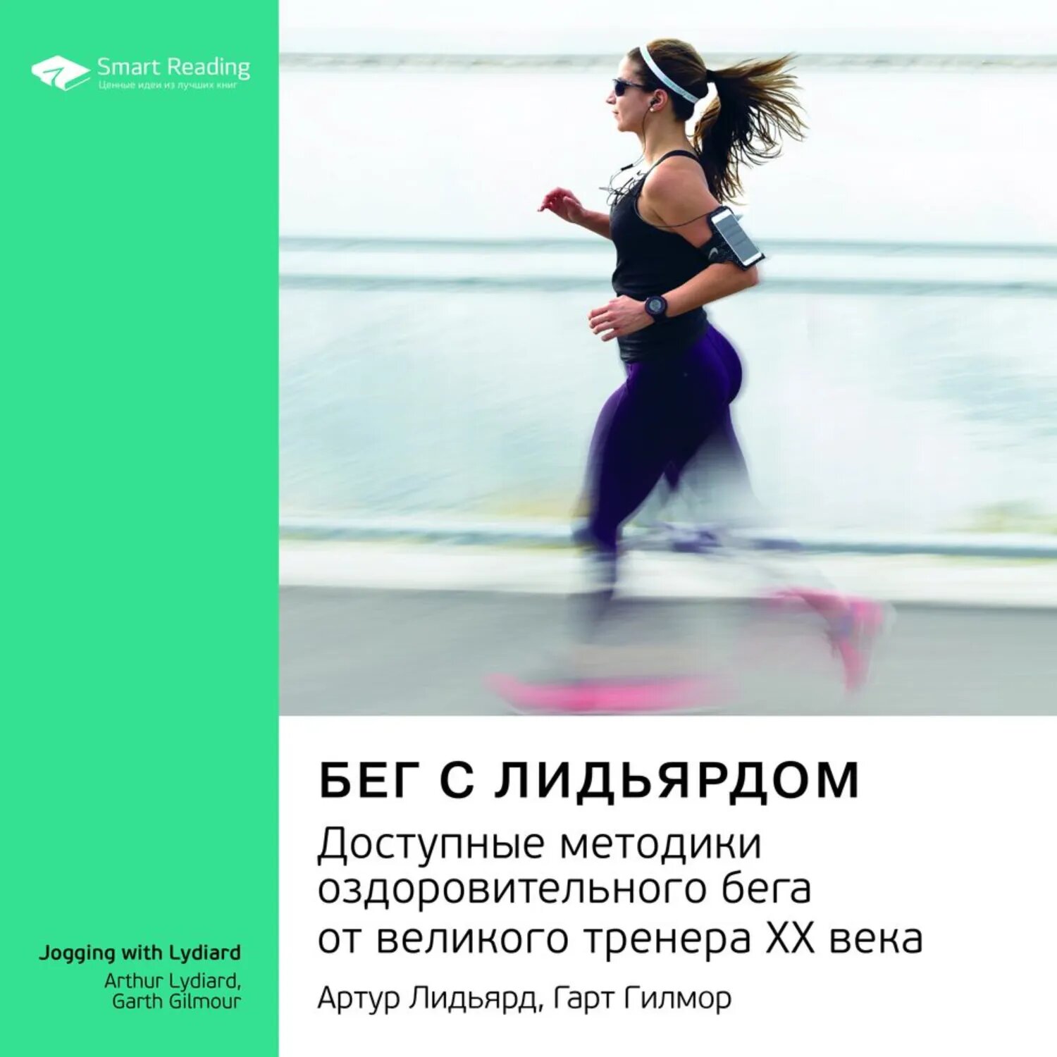 Ключевые идеи книги: Бег с Лидьярдом. Доступные методики оздоровительного бега от великого тренера ХХ века. Артур Лидьярд, Гарт Гилмор [Аудиокнига]