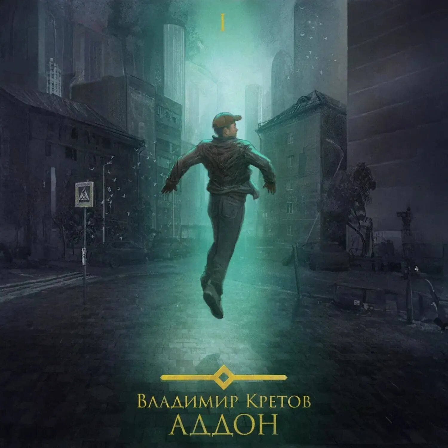 Аддон [Аудиокнига]