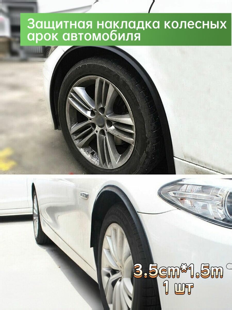Универсальная защитная накладка на колесные арки 1.5 м для легковых авто и SUV — мягкая резина, самоклеящаяся, защита и декор