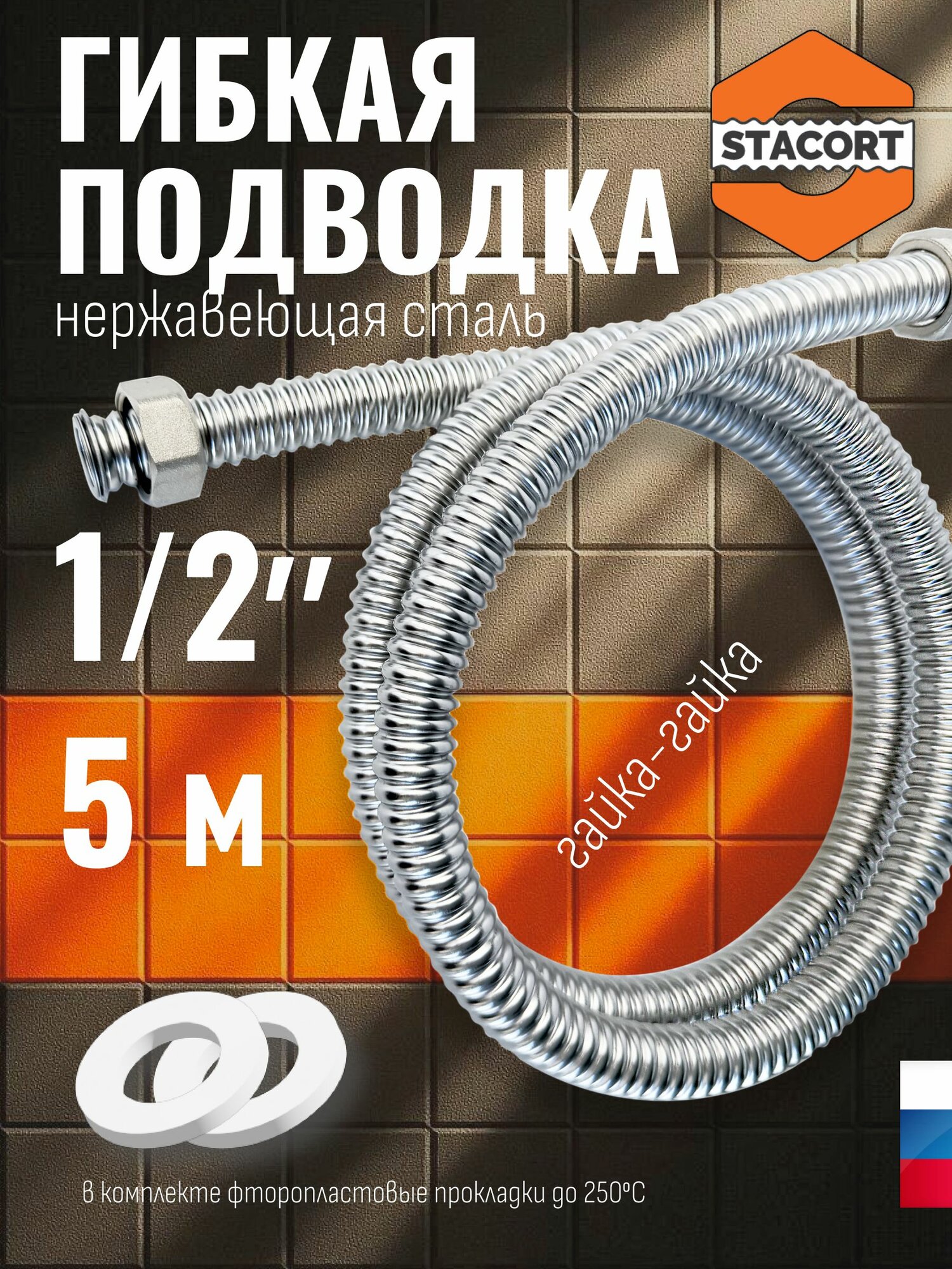 Подводка сильфонная 1/2", 5 м. Для воды и отопления из нержавеющей стали SS304 STACORT NT-1/2"-5000 Г-Г (никель, гайка-гайка, 5000 мм)