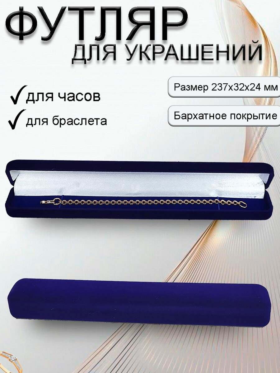 Подарочная упаковка для браслета/под часы. Прямоугольный. Размер 237х32х24 мм. Цвет - т. синий