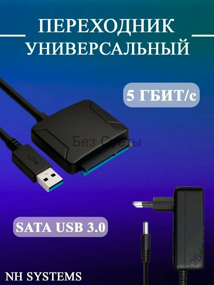 Кабель для компьютерной периферии USB 3.0 Type-A/SATA 22-pin, черный