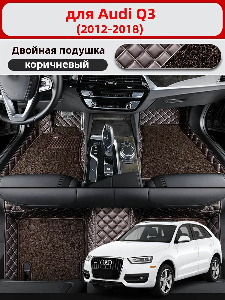 Автомобильные 3D-коврики, используемые в Audi Q3 2012-2018, изготовлены из двухслойного материала (ПВХ+ кожа), водонепроницаемого и износостойкого, для защиты салона автомобиля.