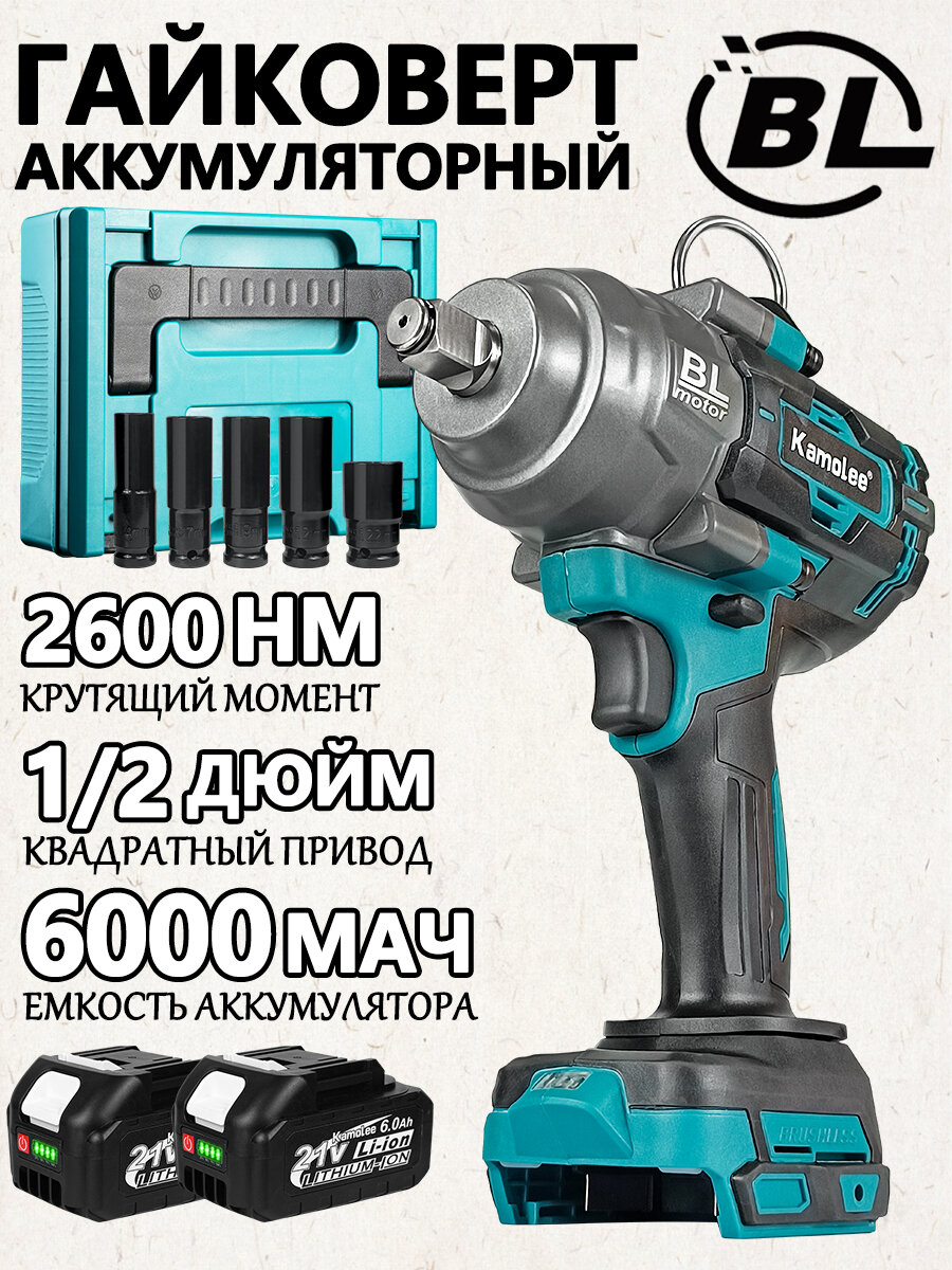 Kamolee/DTW1100 2600Нм 1/2" 9000об/мин Гайковерт Аккумуляторный Ударный Бесщеточный,2*6Ah