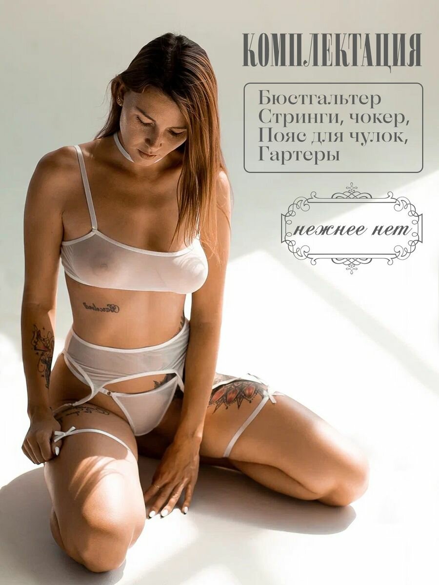 Комплект сексуального нижнего белья
