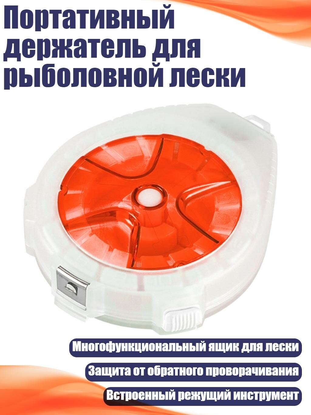 Портативный держатель для рыболовной лески, Оранжевый
