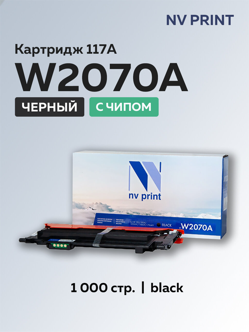 Тонер-картридж NV Print W2070A (HP 117A) черный с чипом для HP CL 150/MFP178/179