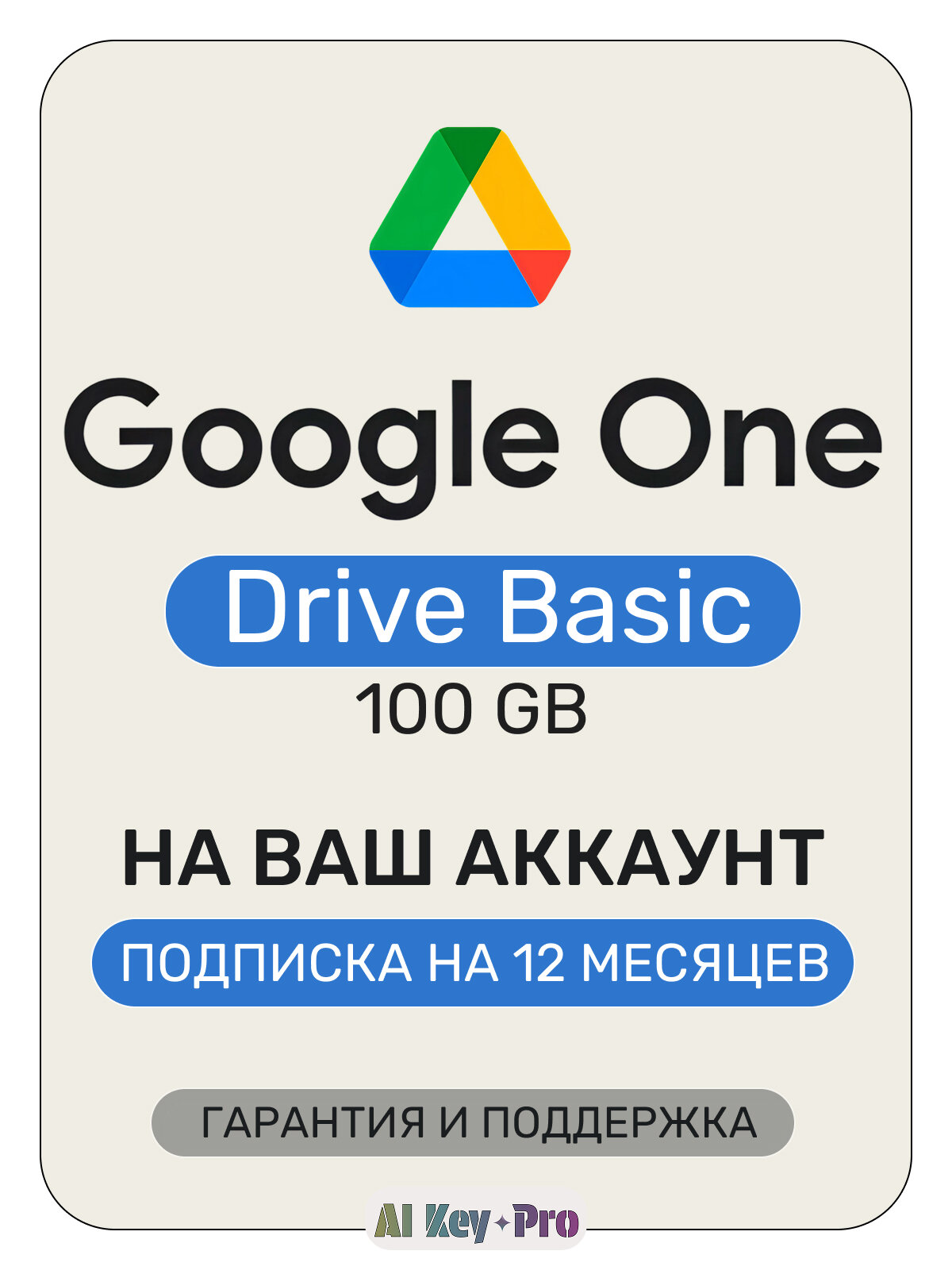 Google Drive Basic (100 GB) 12 месяцев (Google One) | Активация на Ваш аккаунт (через вход)