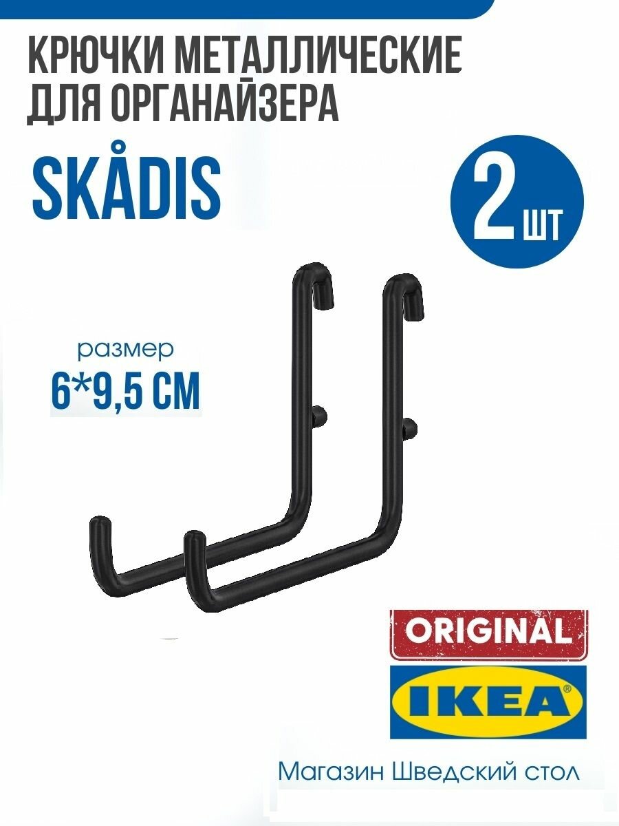 Крючки для настенной доски IKEA SKADIS (икеа скодис), 2 шт, черные, металл