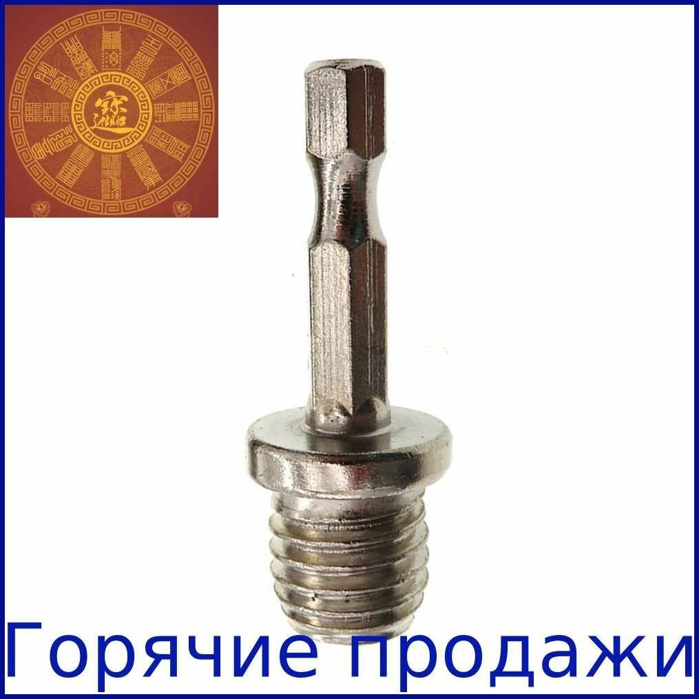 Адаптер инструмента. Электрическая ручная дрель превратилась в полировальную угловую шлифовальную машинку. Соединительный стержень. Шестигранный хвостовик, резьба 14 мм.