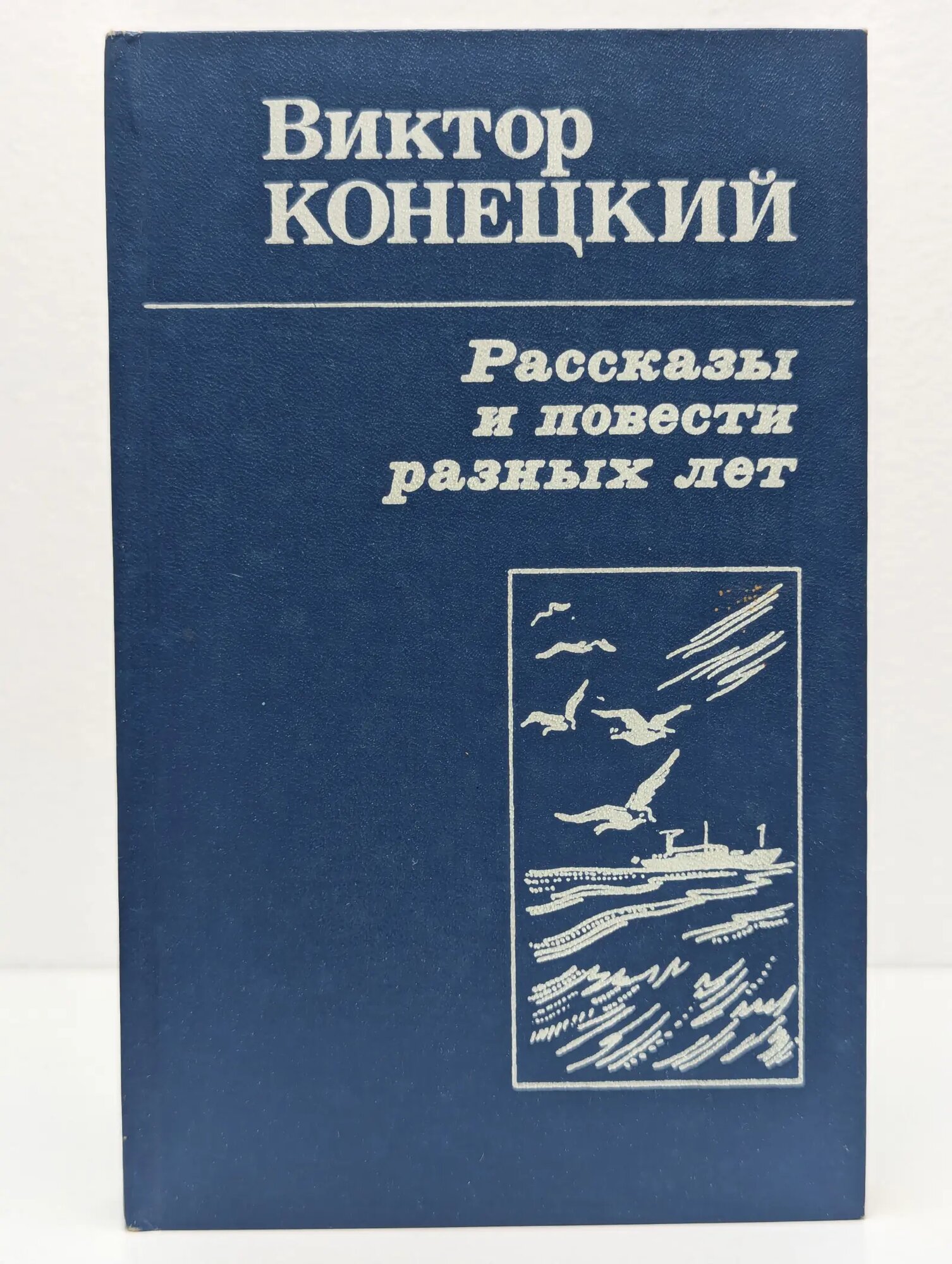 Виктор Конецкий. Рассказы и повести разных лет Конецкий Виктор Викторович 1988