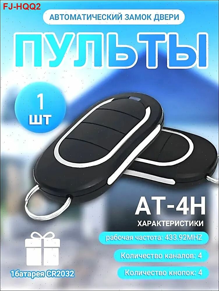 Пульт дистанционного управления для ворот и шлагбаума Аlutech AT-4N (брелок Aлютех)