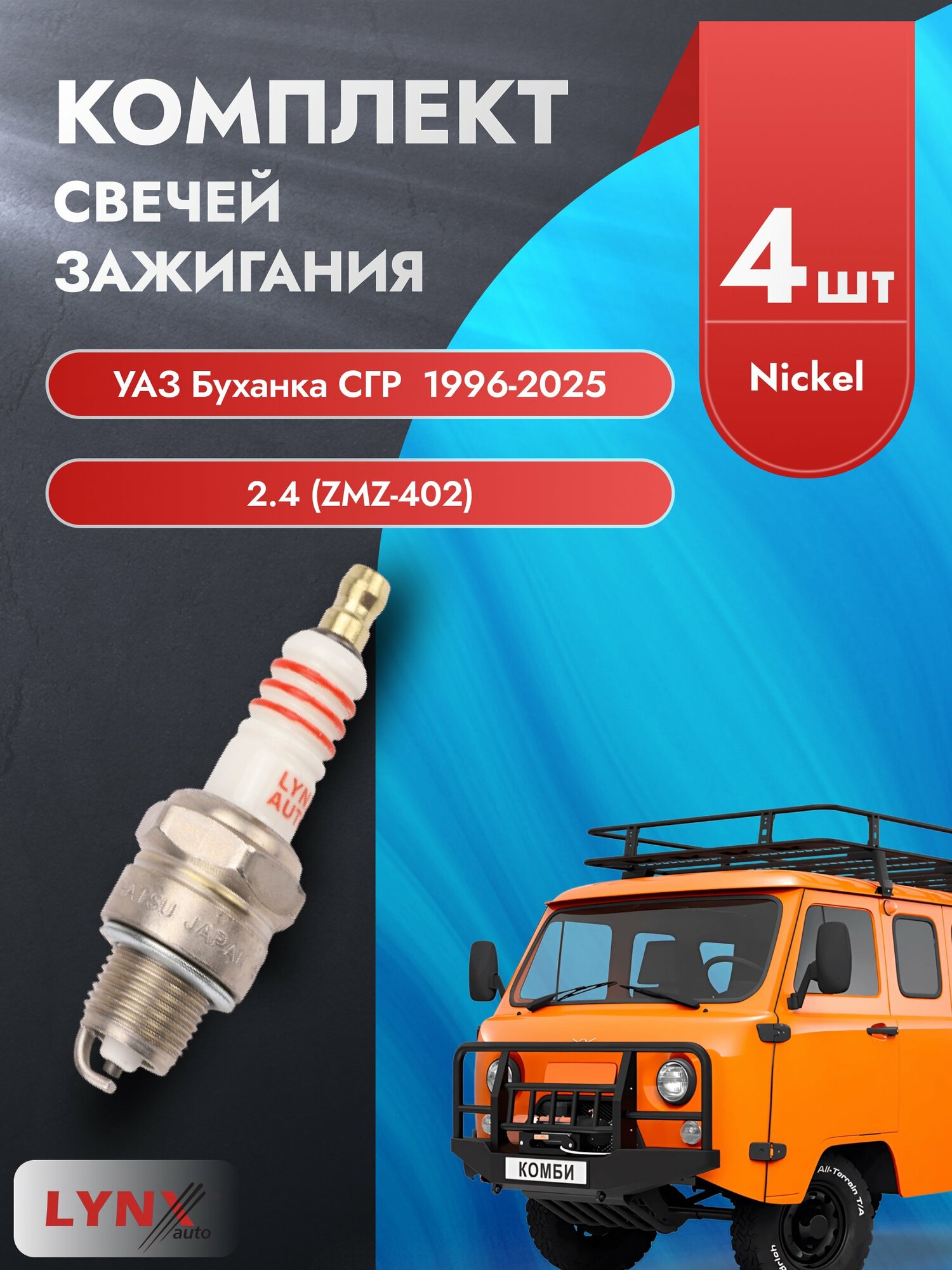 Свечи зажигания на УАЗ Буханка СГР 1996-2025г./ комплект 4 шт. Двигатель 2.4 (ZMZ-402) SP-161/ LYNXauto