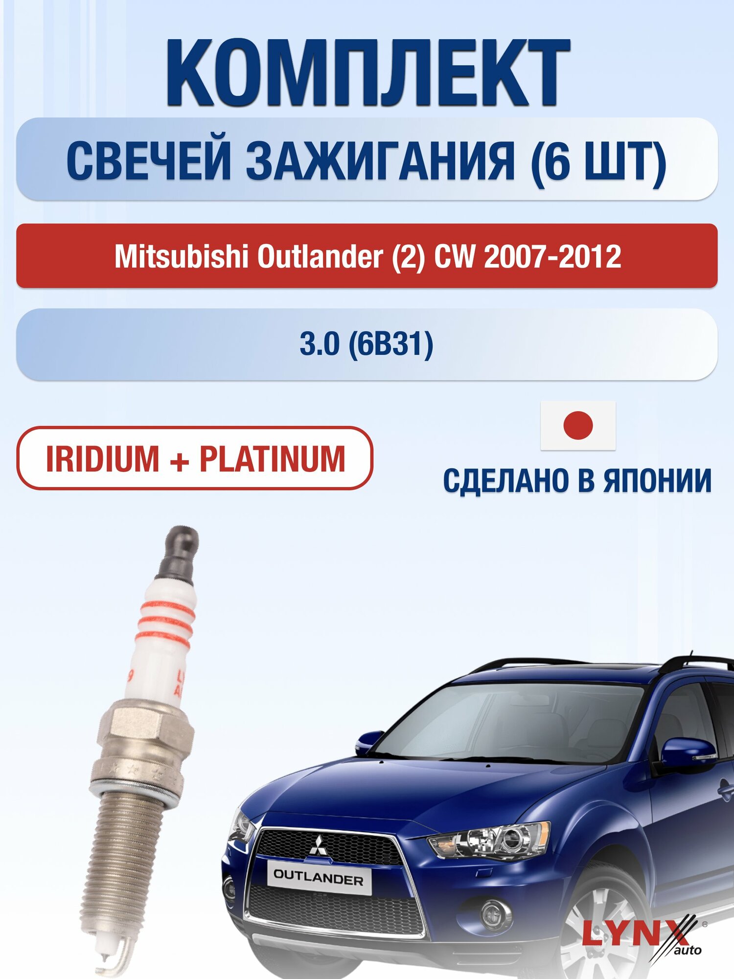 Свечи зажигания на Mitsubishi Outlander (2) CW 2007-2012г./ комплект 6 шт. Двигатель 3.0 (6B31) SP-199/ LYNXauto