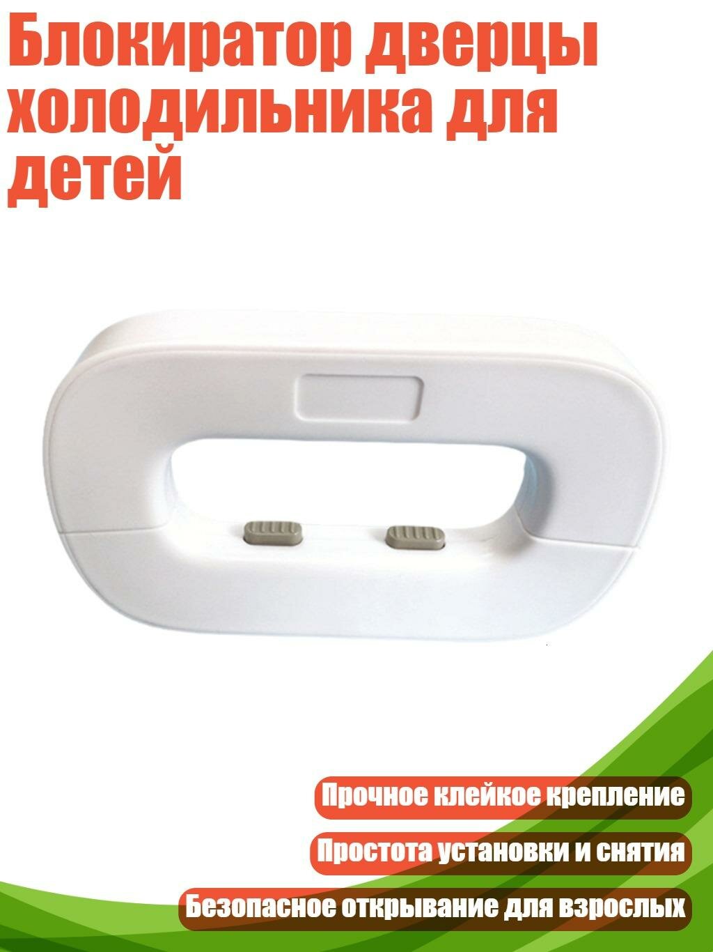 Блокиратор дверцы холодильника для детей, Белый