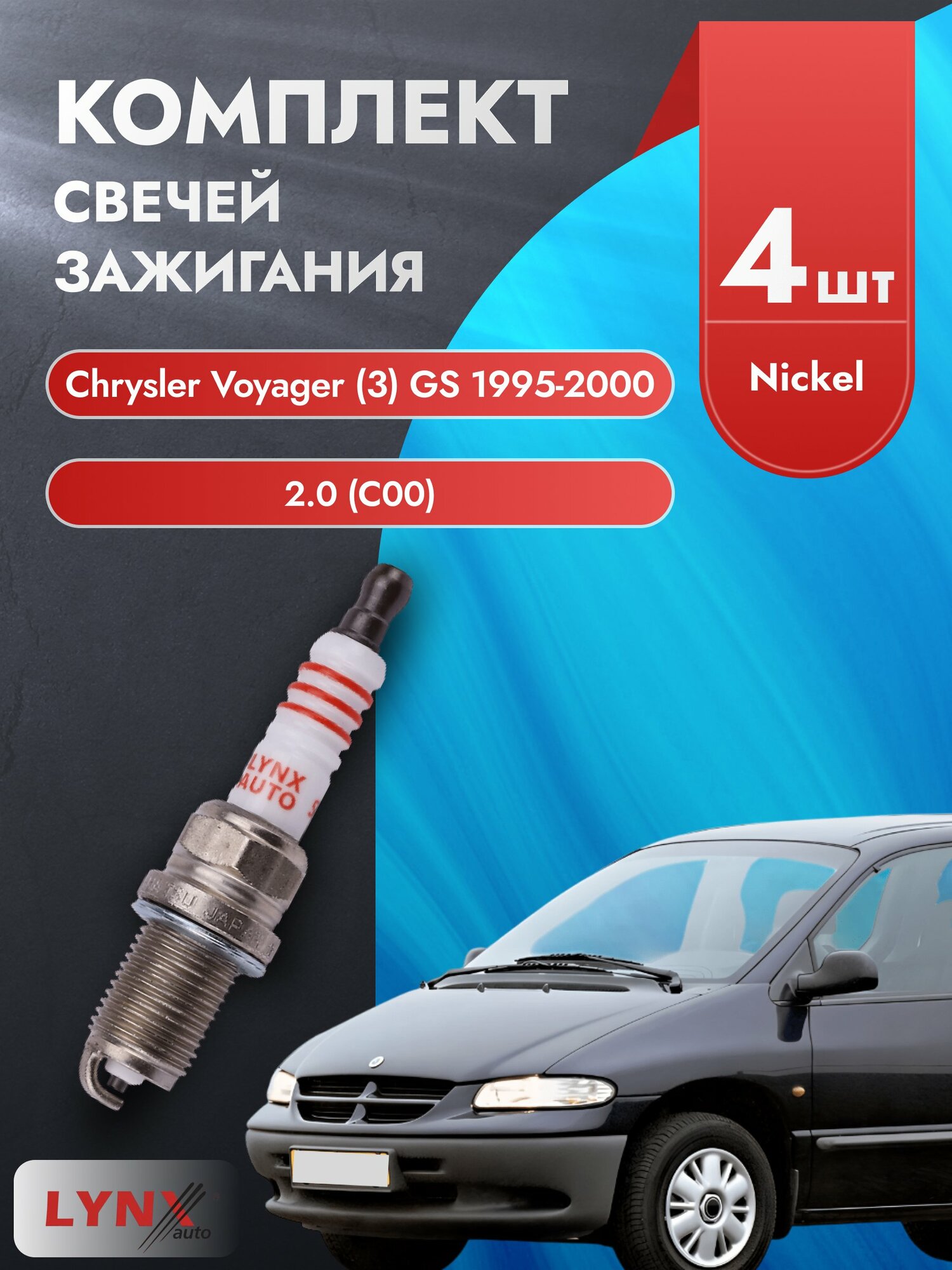 Свечи зажигания на Chrysler Voyager (3) GS 1995-2000г./ комплект 4 шт. Двигатель 2.0 (C00) SP-116/ LYNXauto