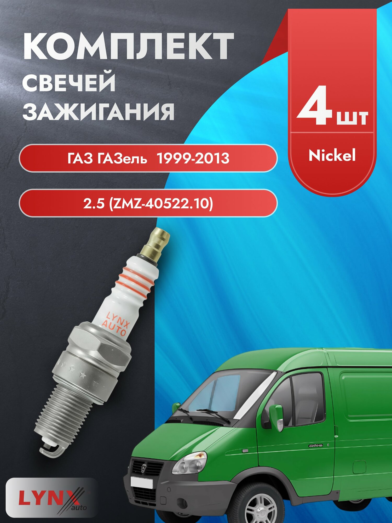 Свечи зажигания на ГАЗ ГАЗель 1999-2013г./ комплект 4 шт. Двигатель 2.5 (ZMZ-40522.10) SP-319/ LYNXauto