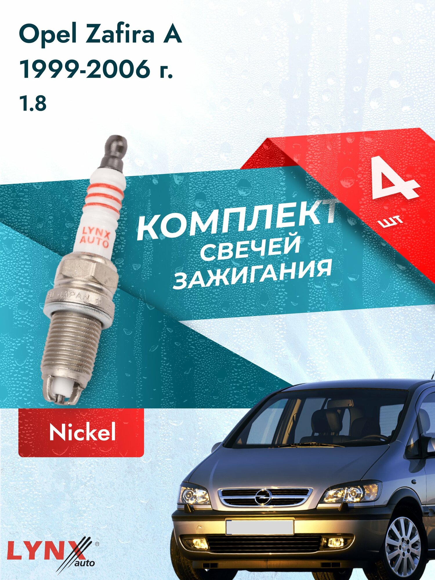 Свечи зажигания на Opel Zafira A 1999-2006г./ комплект 4 шт. Двигатель 1.8 (Z18XE) SP-165/ LYNXauto