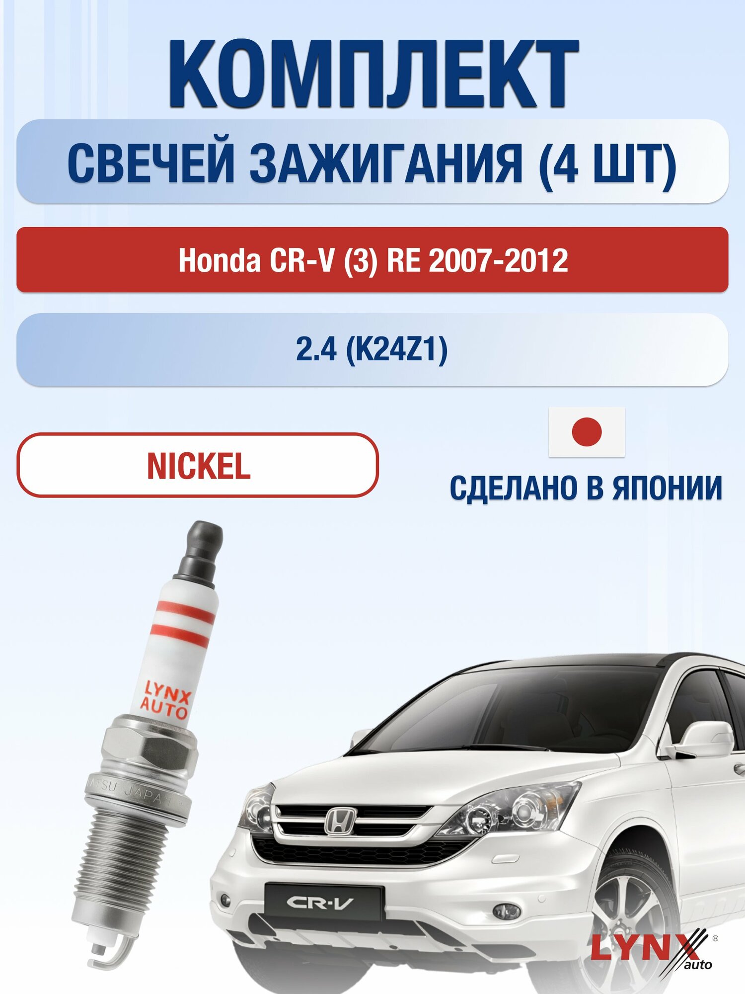 Свечи зажигания на Honda CR-V (3) RE 2007-2012г./ комплект 4 шт. Двигатель 2.4 (K24Z1) SP-154/ LYNXauto